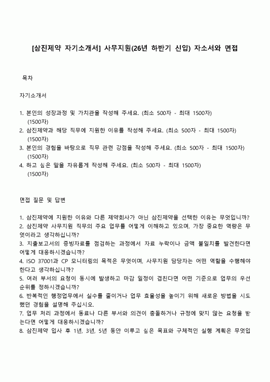 [삼진제약 자기소개서] 사무지원(26년 하반기 신입) 자소서와 면접