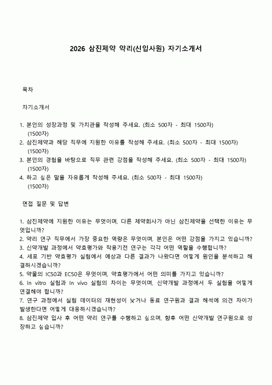 2026 삼진제약 약리(신입사원) 자기소개서