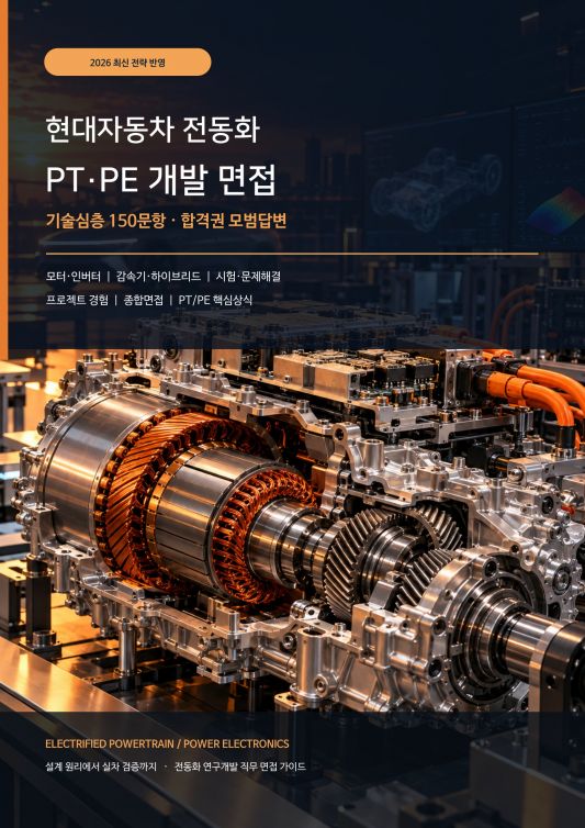 2026 현대자동차 전동화 PT/PE 개발 면접후기기출 150선