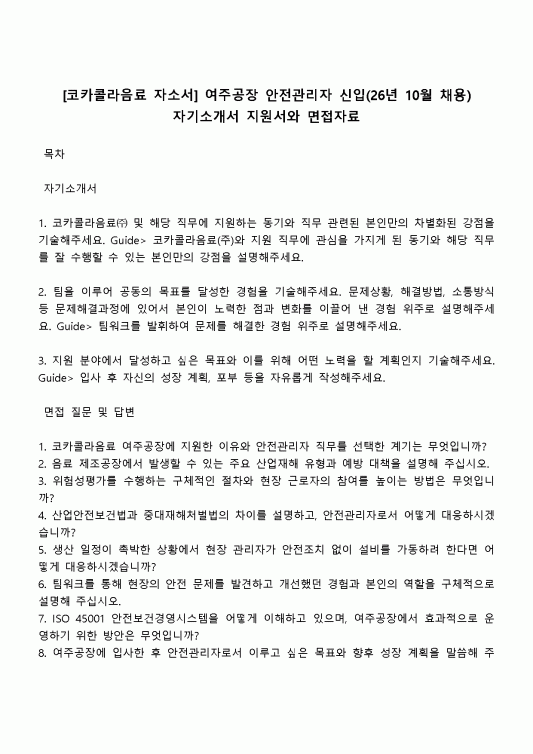 [코카콜라음료 자소서] 여주공장 안전관리자 신입(26년 10월 채용) 자기소개서 지원서와 면접자료
