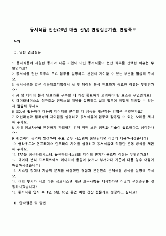 동서식품 전산(26년 대졸 신입) 면접질문기출, 면접족보