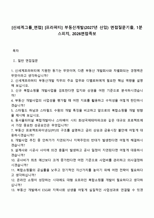 [신세계그룹_면접] [프라퍼티] 부동산개발(2027년 신입) 면접질문기출, 1분 스피치, 2026면접족보