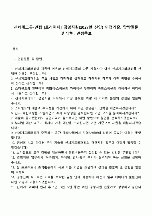 신세계그룹-면접 [프라퍼티] 경영지원(2027년 신입) 면접기출, 압박질문 및 답변, 면접족보