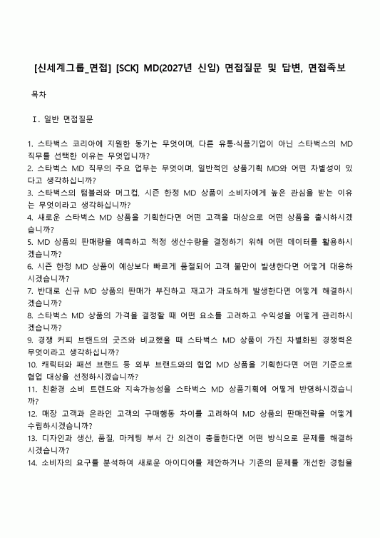 [신세계그룹_면접] [SCK] MD(2027년 신입) 면접질문 및 답변, 면접족보