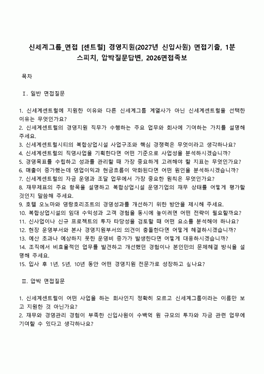 신세계그룹_면접 [센트럴] 경영지원(2027년 신입사원) 면접기출, 1분 스피치, 압박질문답변, 2026면접족보