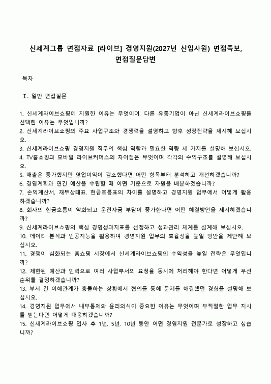 신세계그룹 면접자료 [라이브] 경영지원(2027년 신입사원) 면접족보, 면접질문답변