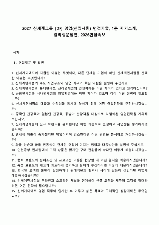 2027 신세계그룹 [DF] 영업(신입사원) 면접기출, 1분 자기소개, 압박질문답변, 2026면접족보