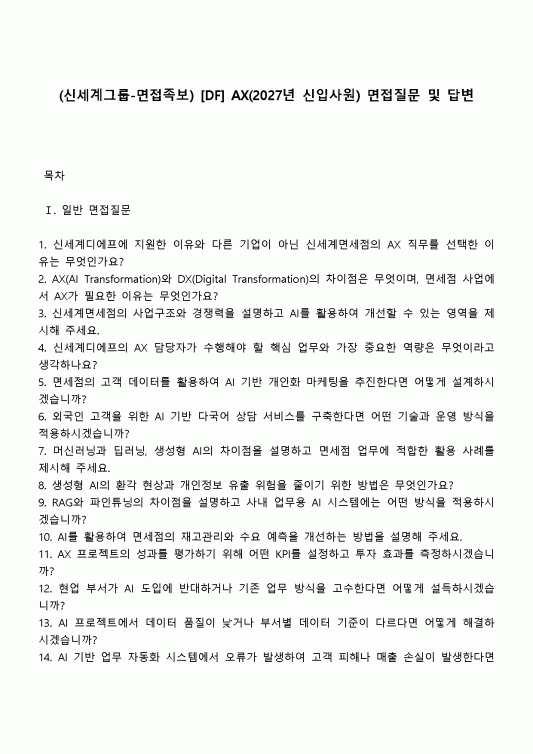(신세계그룹-면접족보) [DF] AX(2027년 신입사원) 면접질문 및 답변