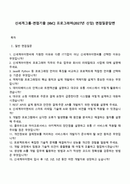 신세계그룹-면접기출 [I&C] 프로그래머(2027년 신입) 면접질문답변