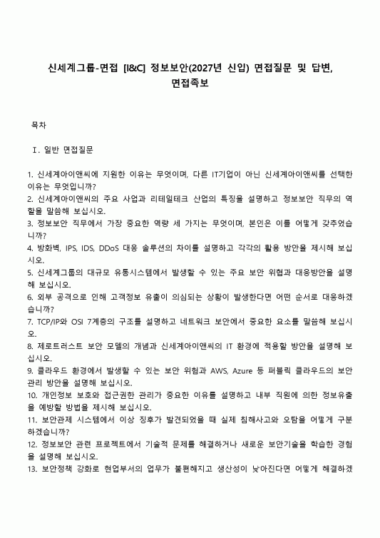 신세계그룹-면접 [I&C] 정보보안(2027년 신입) 면접질문 및 답변, 면접족보