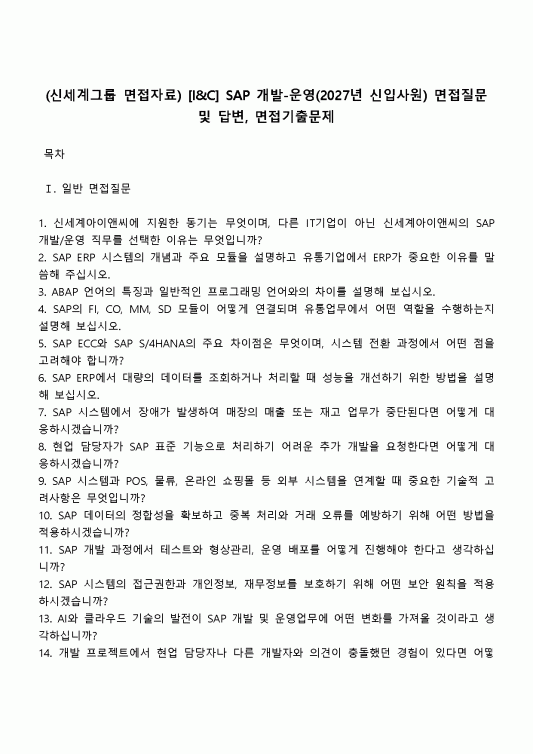 (신세계그룹 면접자료) [I&C] SAP 개발-운영(2027년 신입사원) 면접질문 및 답변, 면접기출문제