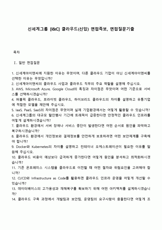 신세계그룹 [I&C] 클라우드(신입) 면접족보, 면접질문기출