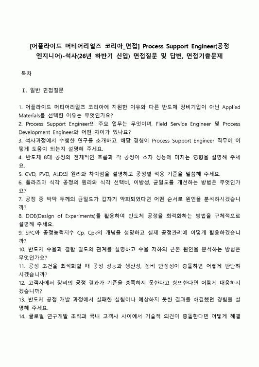 [어플라이드 머티어리얼즈 코리아_면접] Process Support Engineer(공정 엔지니어)-석사(26년 하반기 신입) 면접질문 및 답변, 면접기출문제