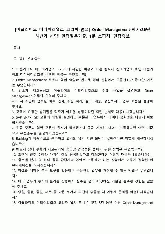 (어플라이드 머티어리얼즈 코리아 면접) Order Management-학사(26년 하반기 신입) 면접질문기출, 1분 스피치, 면접족보