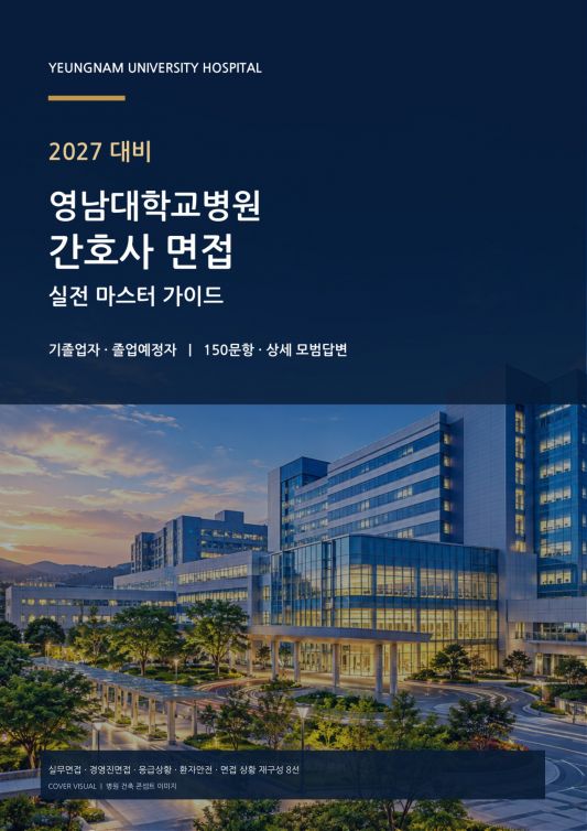 [2026~2027] 영남대학교병원 간호사 기졸업자,졸예 면접후기 기출150선