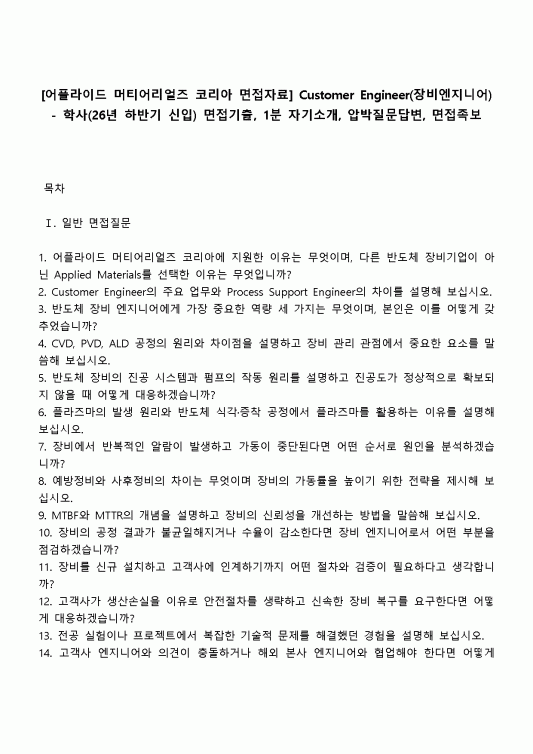 [어플라이드 머티어리얼즈 코리아 면접자료] Customer Engineer(장비엔지니어) - 학사(26년 하반기 신입) 면접기출, 1분 자기소개, 압박질문답변, 면접족보