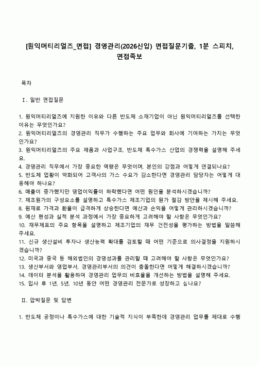 [원익머티리얼즈_면접] 경영관리(2026신입) 면접질문기출, 1분 스피치, 면접족보