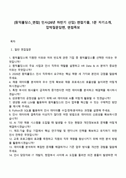 [원익홀딩스_면접] 인사(26년 하반기 신입) 면접기출, 1분 자기소개, 압박질문답변, 면접족보