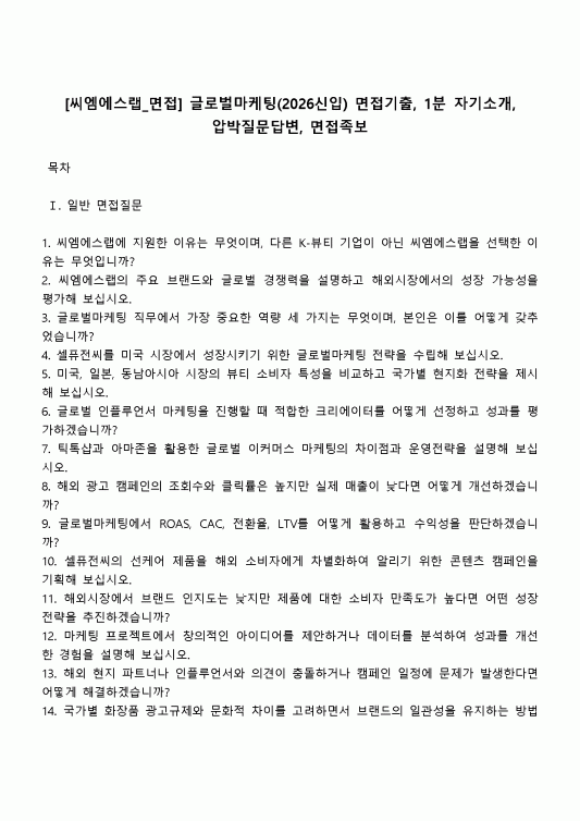 [씨엠에스랩_면접] 글로벌마케팅(2026신입) 면접기출, 1분 자기소개, 압박질문답변, 면접족보
