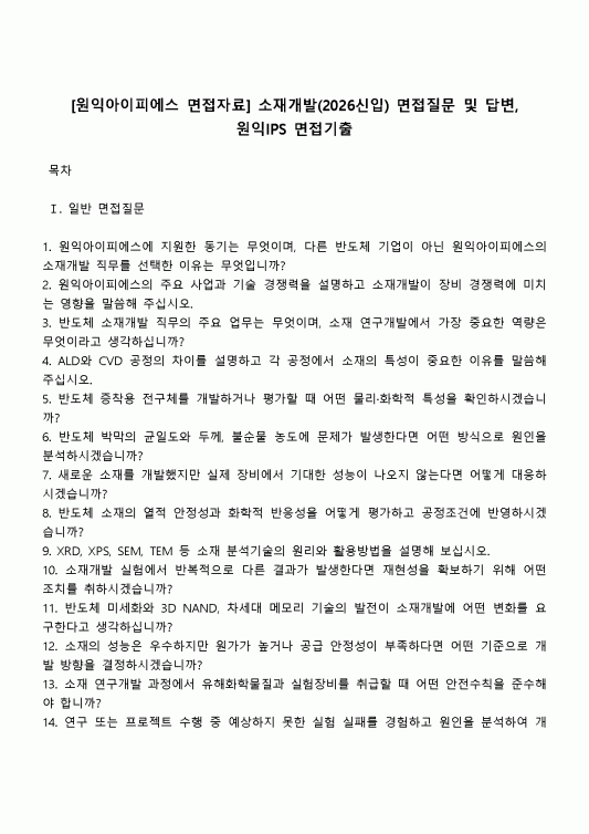 [원익아이피에스 면접자료] 소재개발(2026신입) 면접질문 및 답변, 원익IPS 면접기출