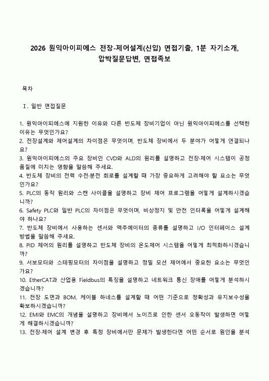 2026 원익아이피에스 전장-제어설계(신입) 면접기출, 1분 자기소개, 압박질문답변, 면접족보