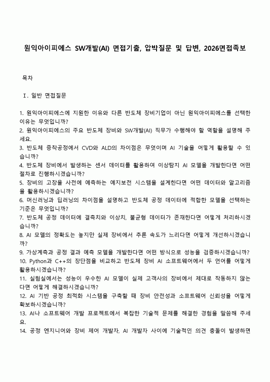 원익아이피에스 SW개발(AI) 면접기출, 압박질문 및 답변, 2026면접족보