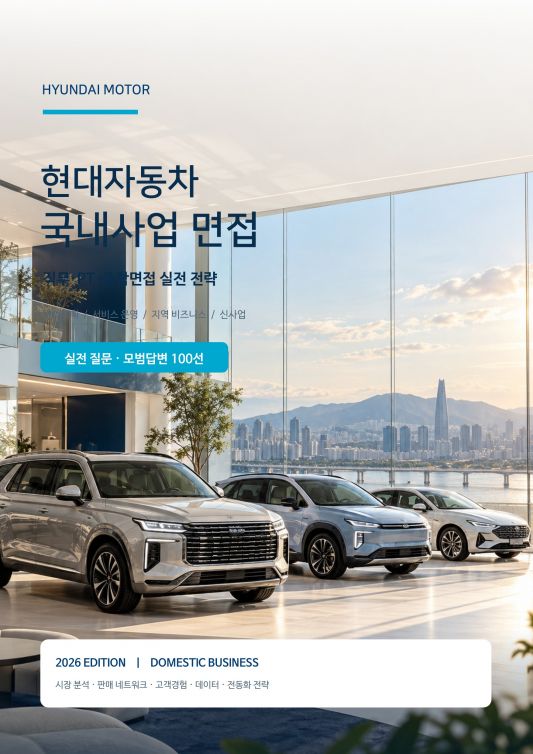 2026 현대자동차 국내사업 면접 완벽 대비자료집] 직무면접 PT면접 종합면접 (실전 면접 질문 100선 및 모범답변)