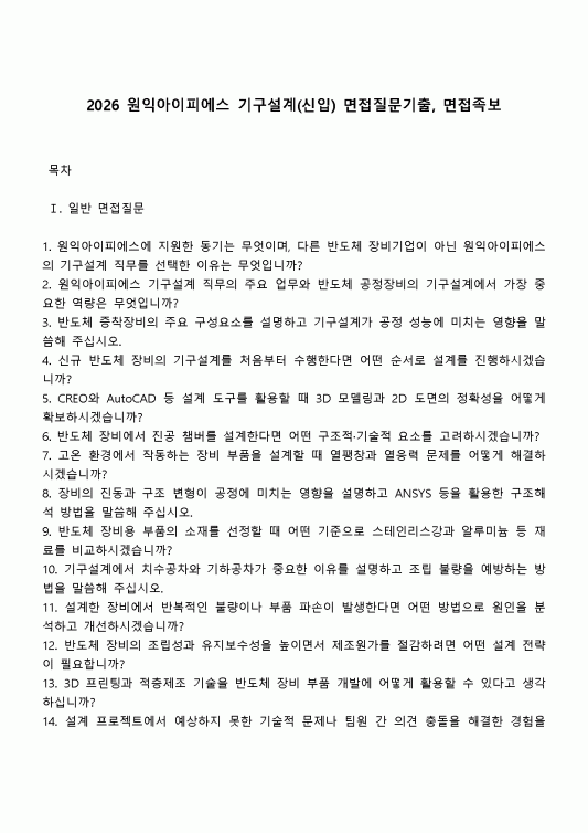 2026 원익아이피에스 기구설계(신입) 면접질문기출, 면접족보