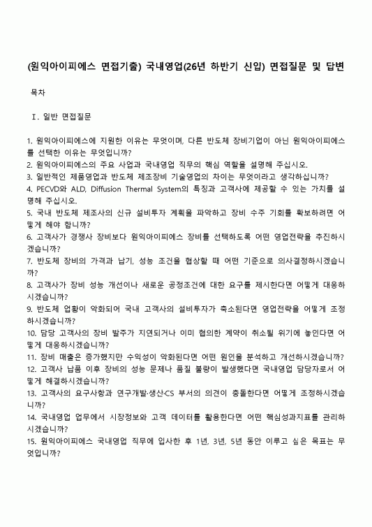 (원익아이피에스 면접기출) 국내영업(26년 하반기 신입) 면접질문 및 답변