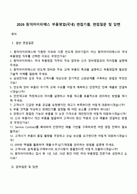 2026 원익아이피에스 부품영업(국내) 면접기출, 면접질문 및 답변