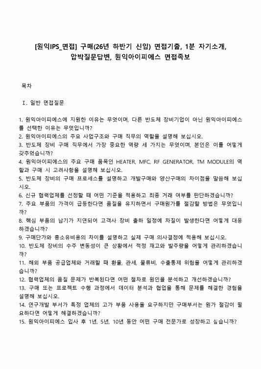 [원익IPS_면접] 구매(26년 하반기 신입) 면접기출, 1분 자기소개, 압박질문답변, 원익아이피에스 면접족보