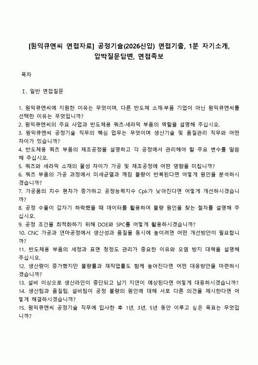 [원익큐엔씨 면접자료] 공정기술(2026신입) 면접기출, 1분 자기소개, 압박질문답변, 면접족보