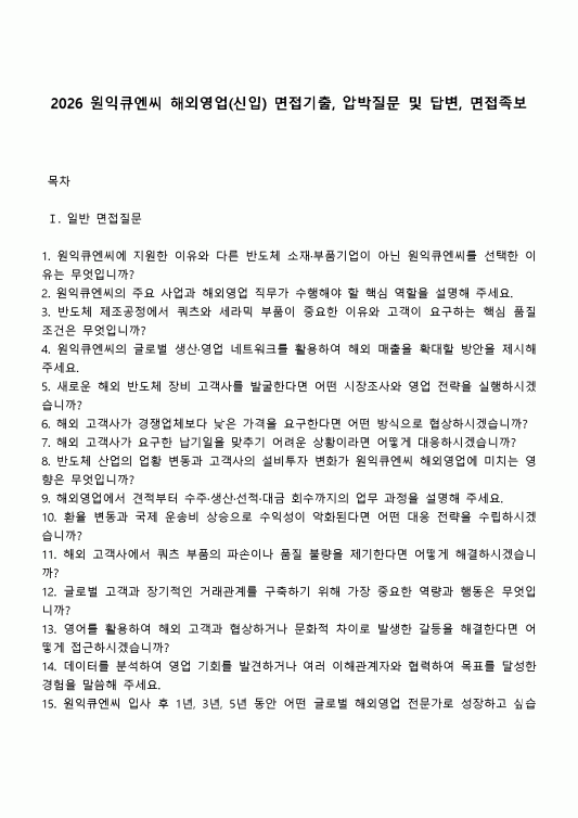 2026 원익큐엔씨 해외영업(신입) 면접기출, 압박질문 및 답변, 면접족보