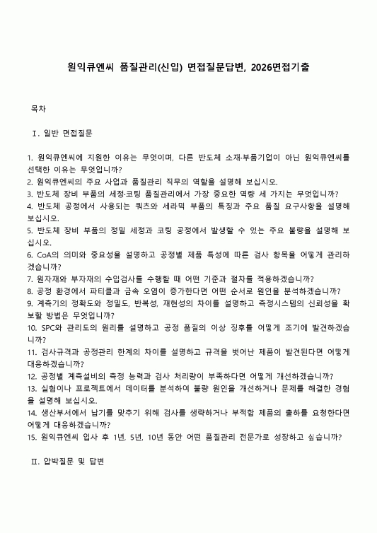 원익큐엔씨 품질관리(신입) 면접질문답변, 2026면접기출