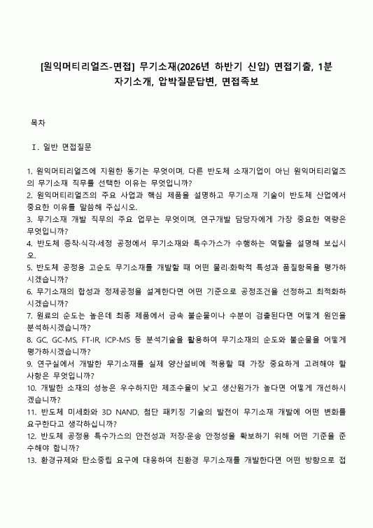 [원익머티리얼즈-면접] 무기소재(2026년 하반기 신입) 면접기출, 1분 자기소개, 압박질문답변, 면접족보