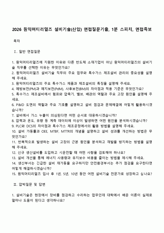 2026 원익머티리얼즈 설비기술(신입) 면접질문기출, 1분 스피치, 면접족보