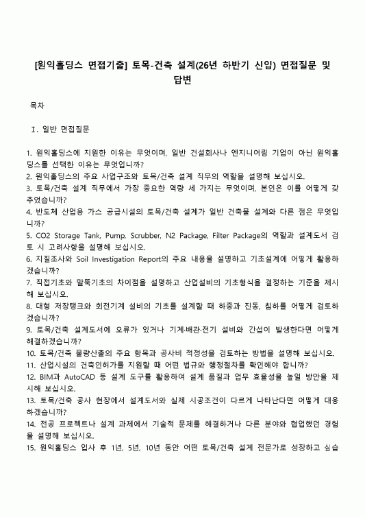 [원익홀딩스 면접기출] 토목-건축 설계(26년 하반기 신입) 면접질문 및 답변