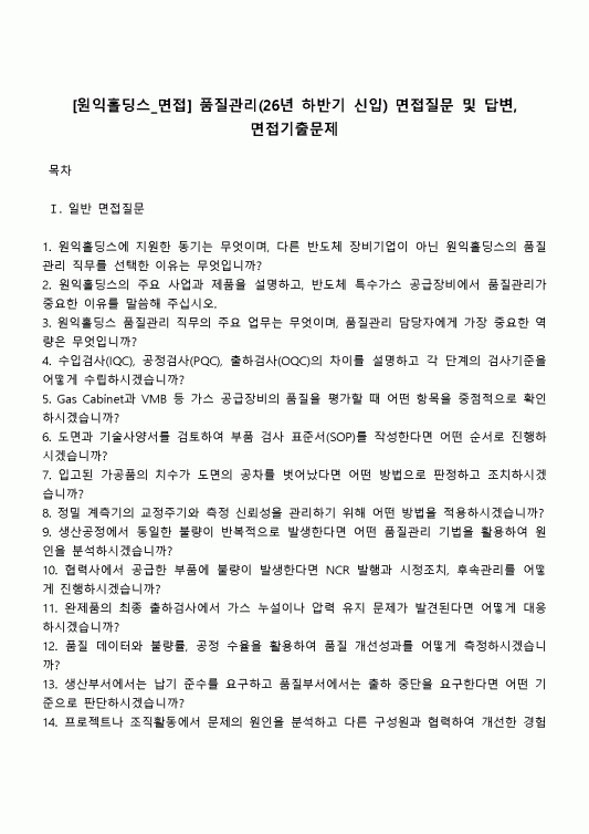 [원익홀딩스_면접] 품질관리(26년 하반기 신입) 면접질문 및 답변, 면접기출문제