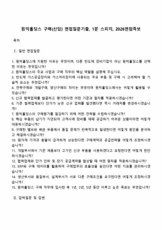 원익홀딩스 구매(신입) 면접질문기출, 1분 스피치, 2026면접족보