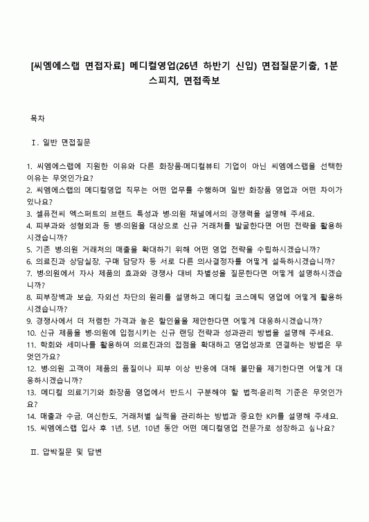 [씨엠에스랩 면접자료] 메디컬영업(26년 하반기 신입) 면접질문기출, 1분 스피치, 면접족보