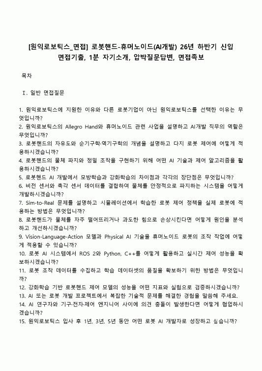 [원익로보틱스_면접] 로봇핸드-휴머노이드(AI개발) 26년 하반기 신입 면접기출, 1분 자기소개, 압박질문답변, 면접족보