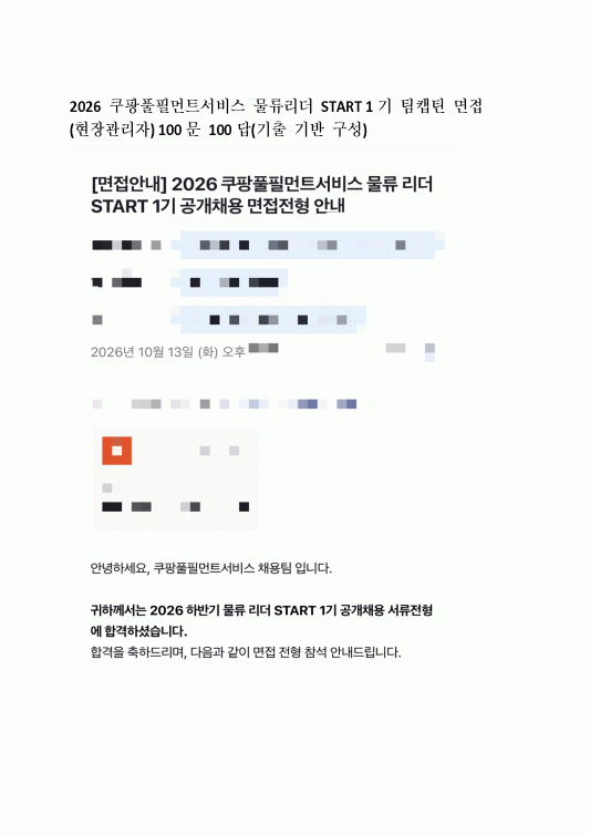 2026 쿠팡풀필먼트서비스 물류리더 START 1기 팀캡틴 면접 (현장관리자) 100문 100답(기출 기반 구성)