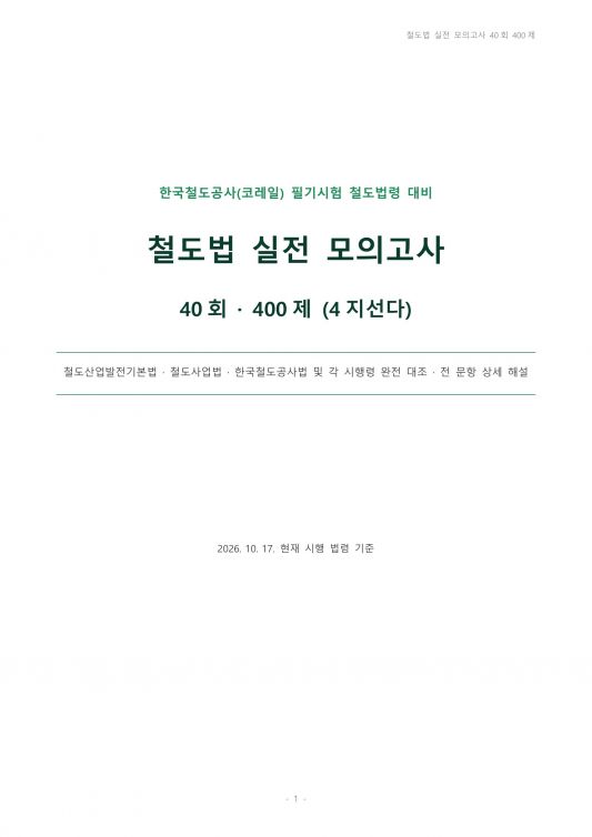 2026년 하반기 한국철도공사(코레일) 필기시험 철도법령 대비 철도법 실전 모의고사 40회, 400 제 (4 지선다)