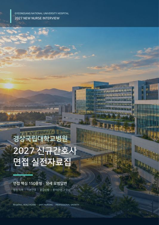 2027경상국립대학교병원 간호사 면접후기 기출유형 150제