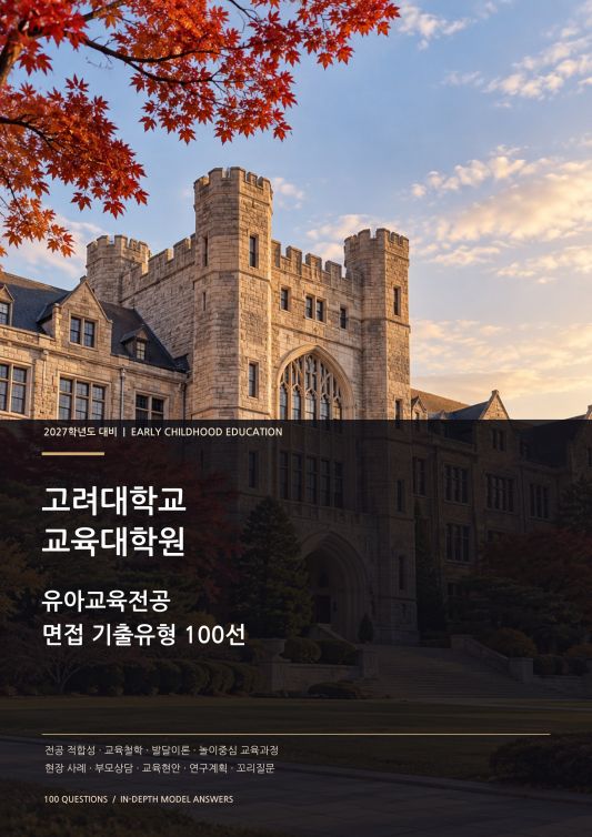고려대학교 교육대학원 유아교육전공 석사 구술면접시험 기출유형 100선[2027대비]