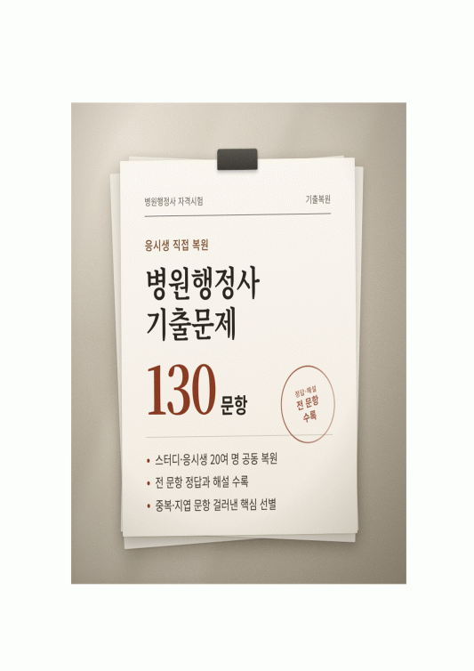 [2026] 병원행정사 기출문제 복원 130문항