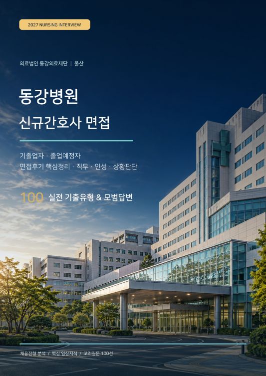 [동강병원 신규 간호사 면접후기기출] 기졸업자, 졸업예정자 직무·인성·상황판단 100선[2026-2027]