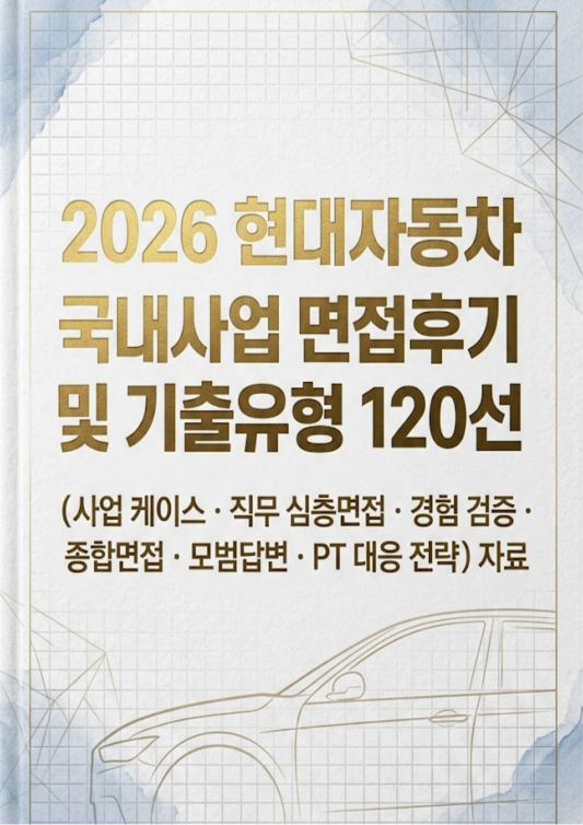 [2026 현대자동차 국내사업 면접] 후기기출 120선 사업 케이스·직무심층·경험·종합면접·PT