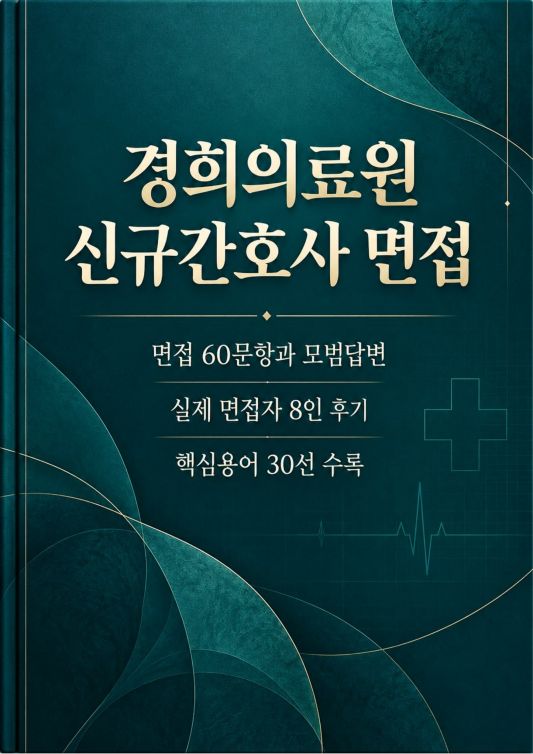 2026 경희의료원 신규간호사 채용 완벽대비 면접 자료집