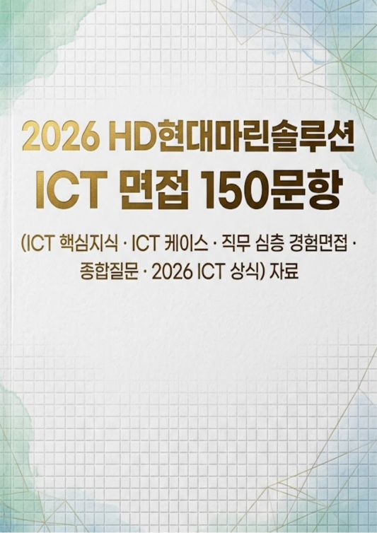 HD현대마린솔루션 ICT 면접후기기출 2026] ICT 케이스·직무심층·경험면접·종합질문 150선